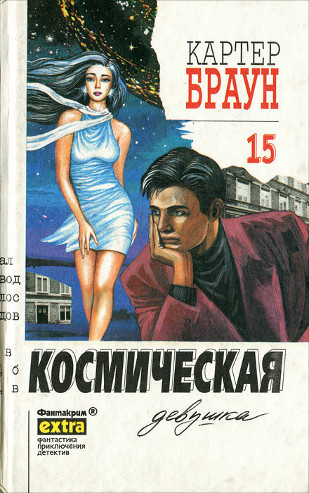 Картер Браун. Собрание сочинений. Том 15. Космическая девушка Браун Картер