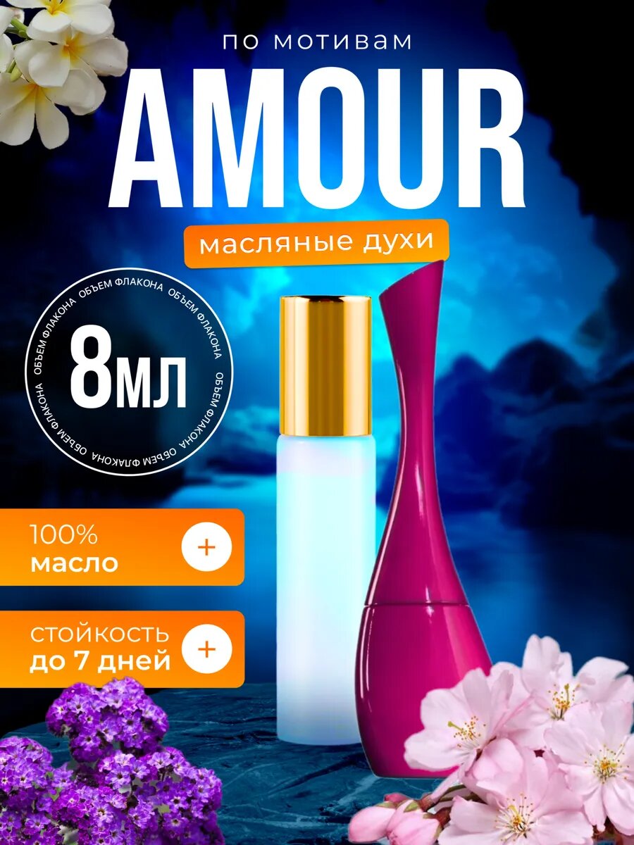 Духи масляные по мотивам Amour Кензо Амур парфюм женские стойкие