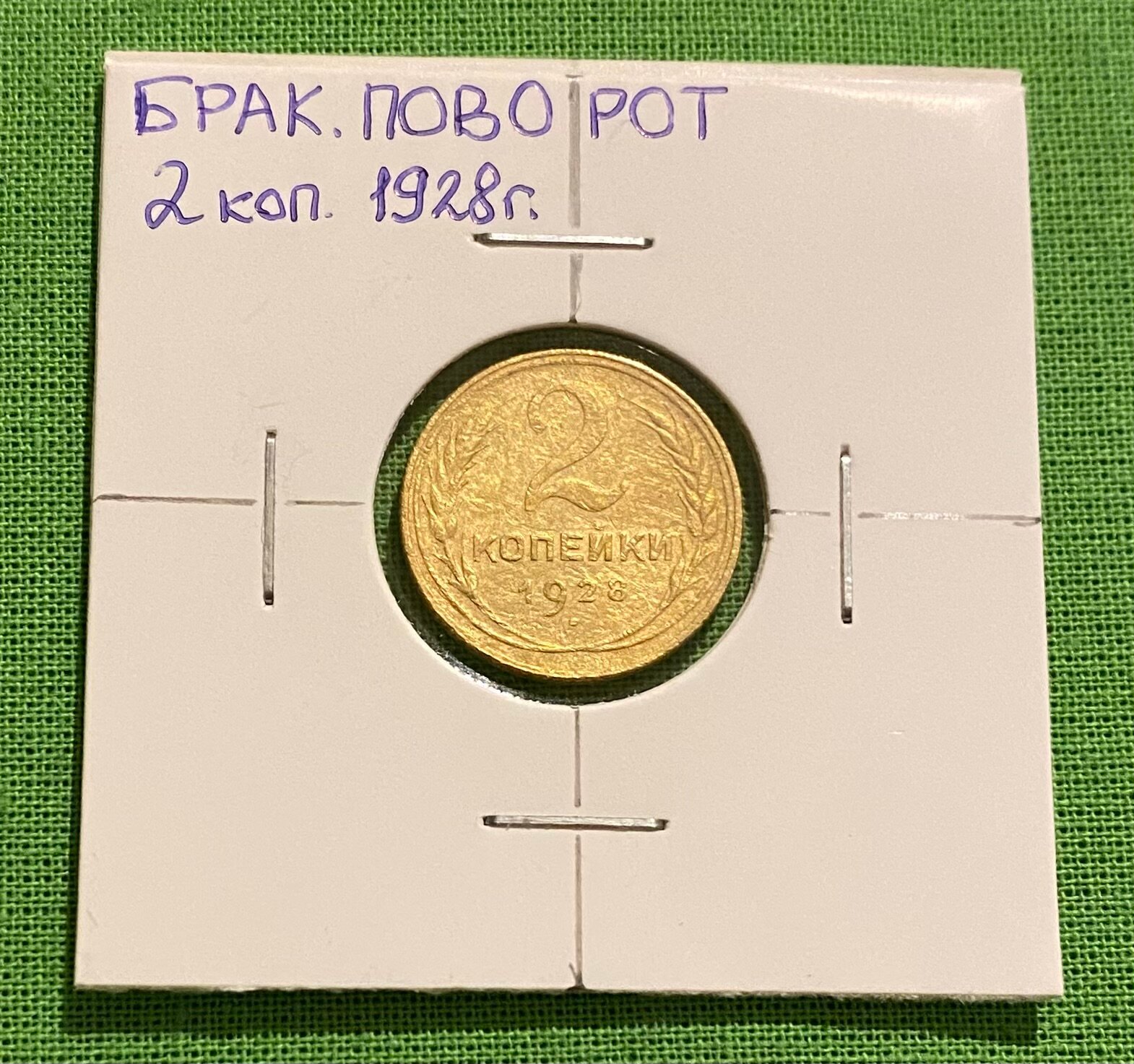 Монета СССР брак-поворот 2 копейки 1928 года, оригинал