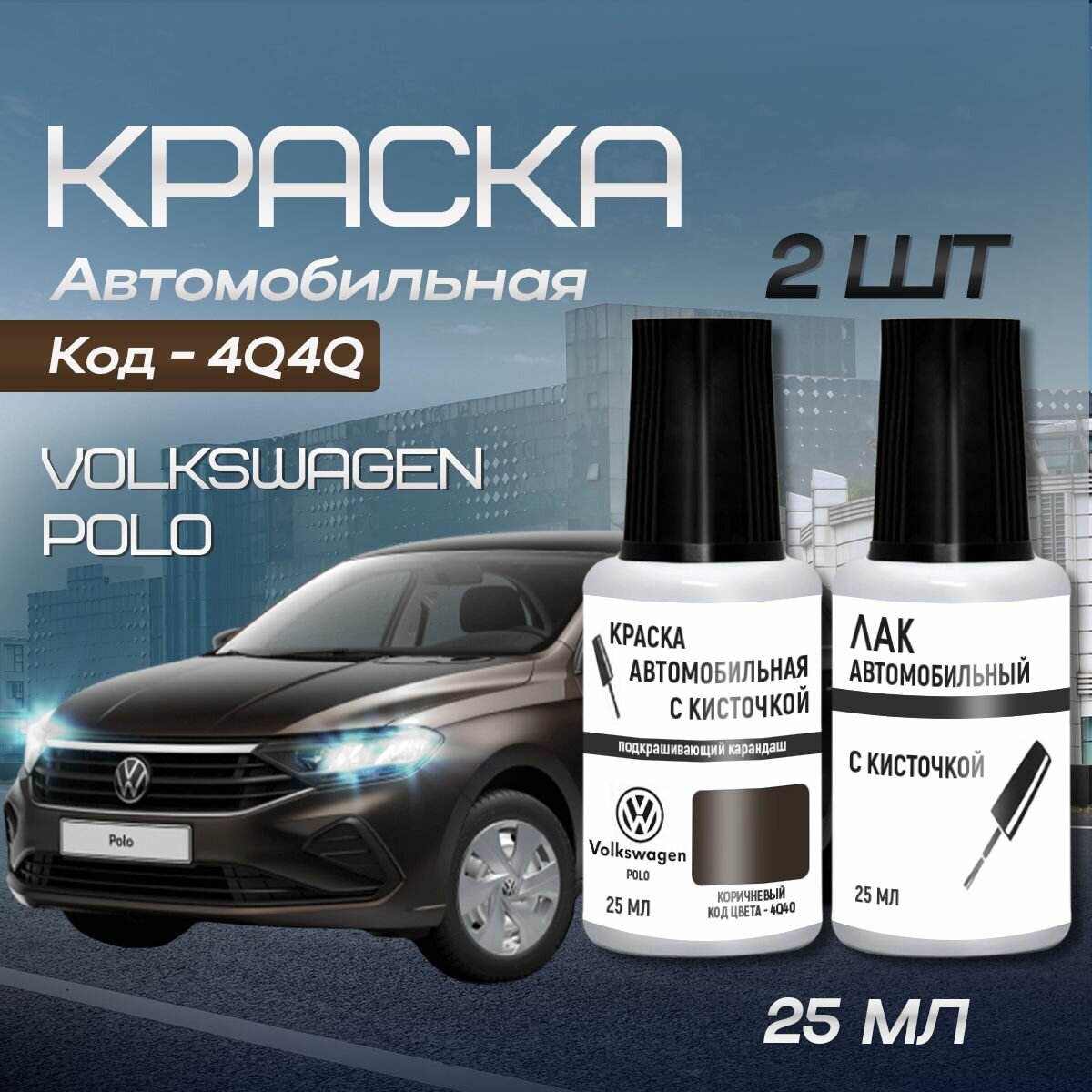 Краска во флакончике с кисточкой Volkswagen Код краски (LH8Z (H8Z, 4Q, 4Q4Q) Коричневый