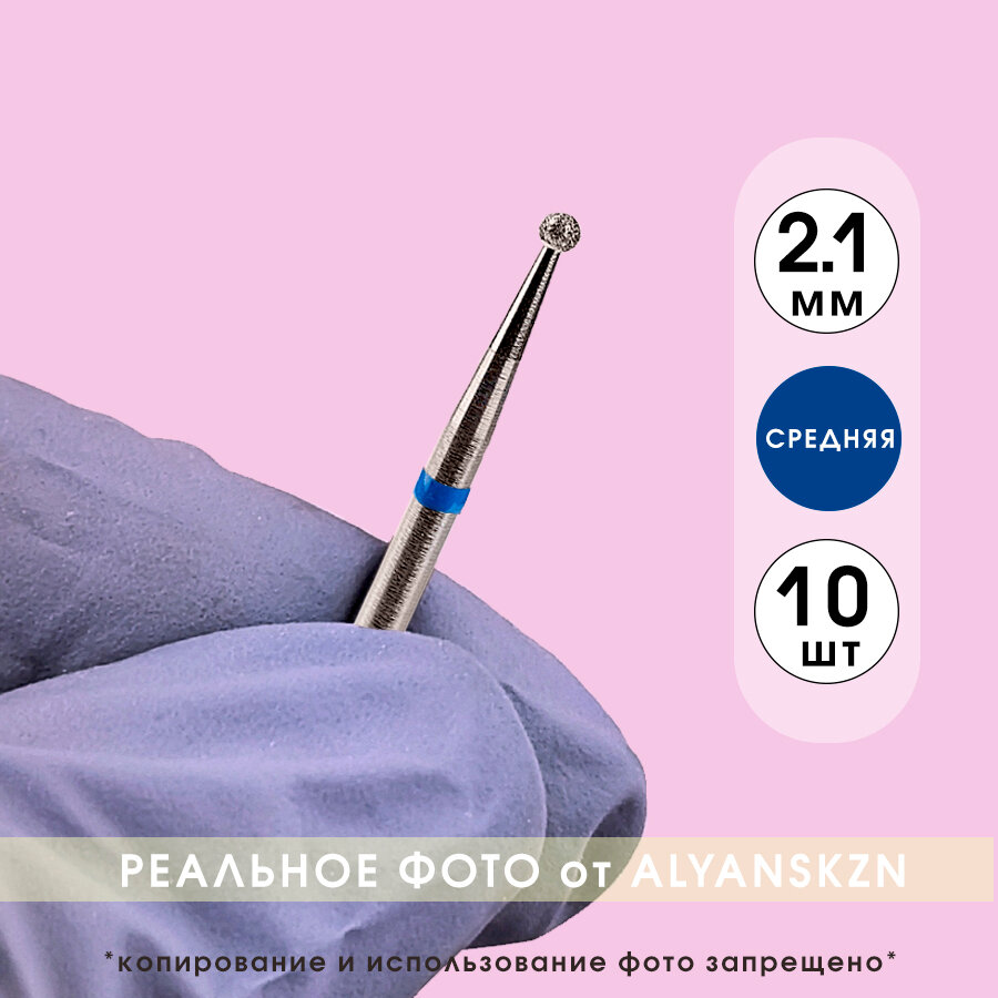 Фреза алмазная для маникюра Шар 001.022.021, синяя, 10шт. (г. Минск, Беларусь)