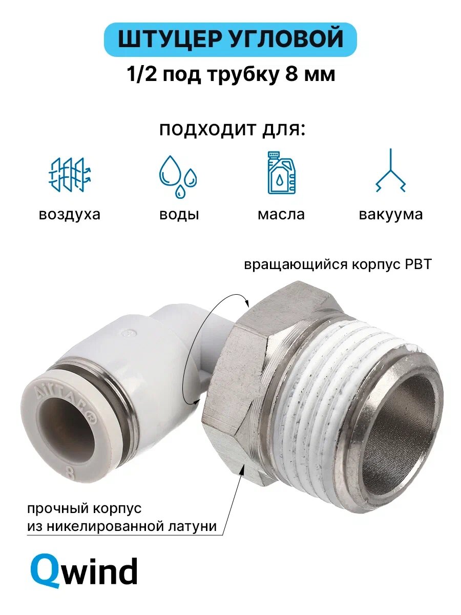 PL804 Airtac Штуцер цанговый угловой, фитинг пневматический R1/2 под трубку 8 мм (уп.10 шт)