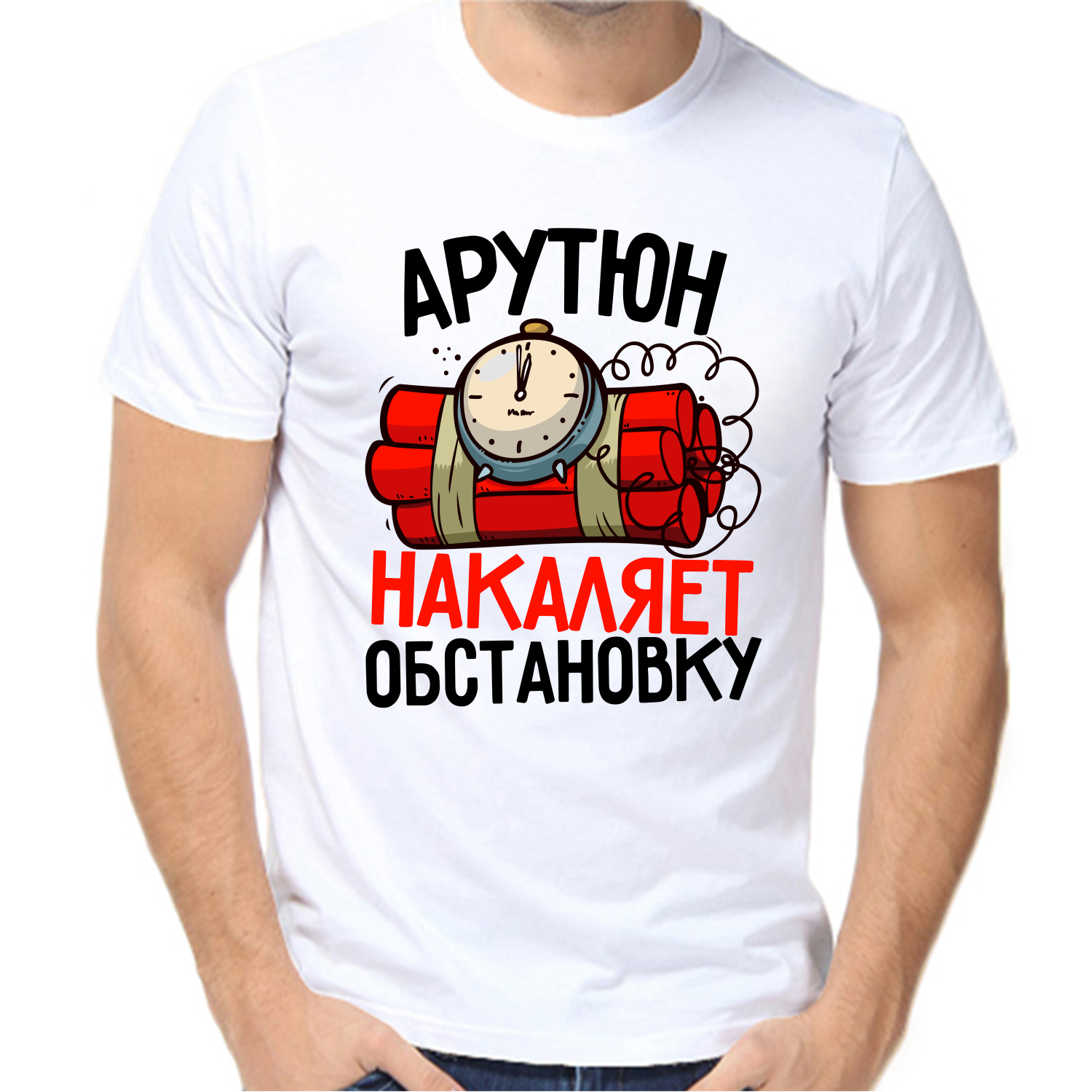 Футболка арутюн накаляет обстановку