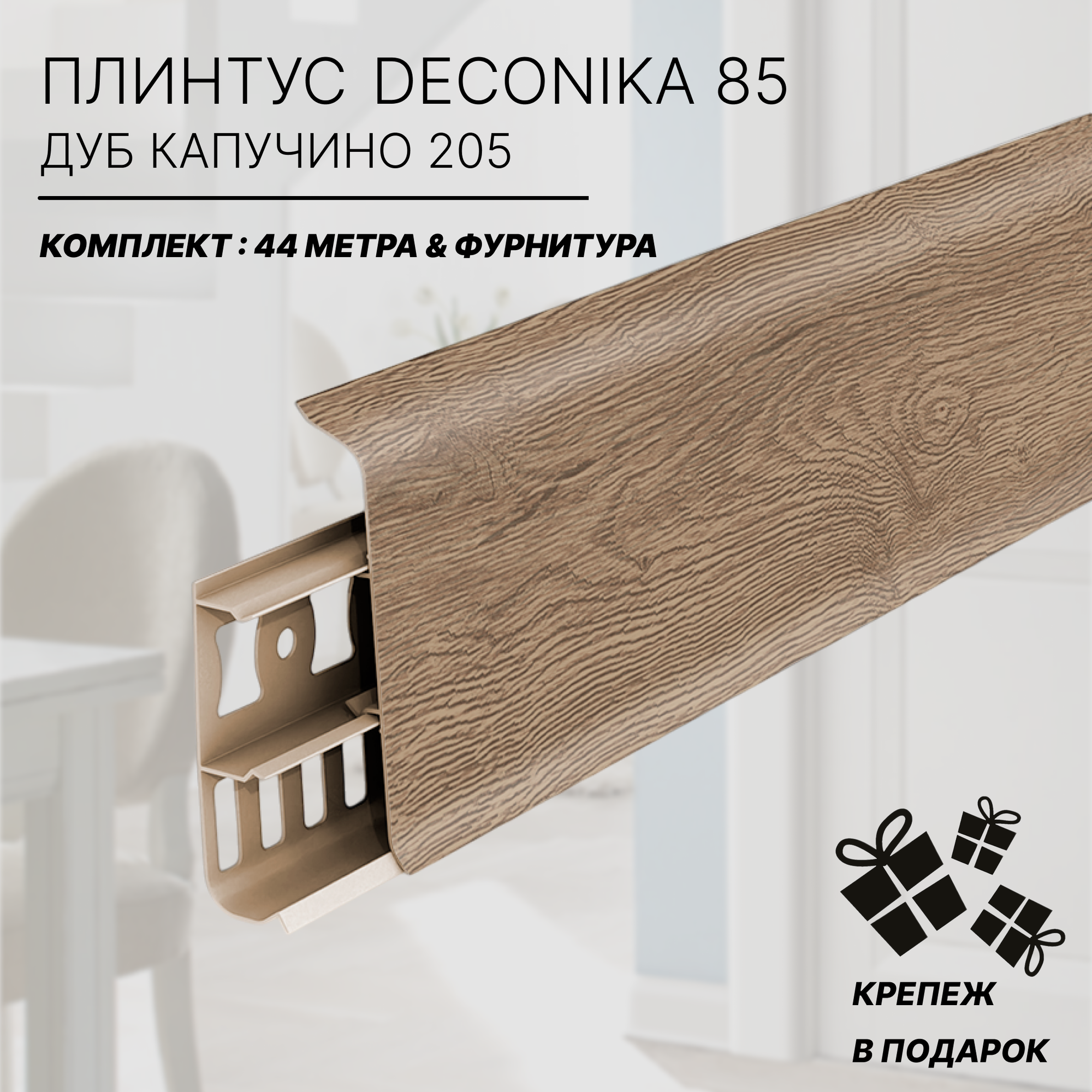 Плинтус напольный Деконика 85 мм. дуб капучино 205 - комплект с фурнитурой 44 метра