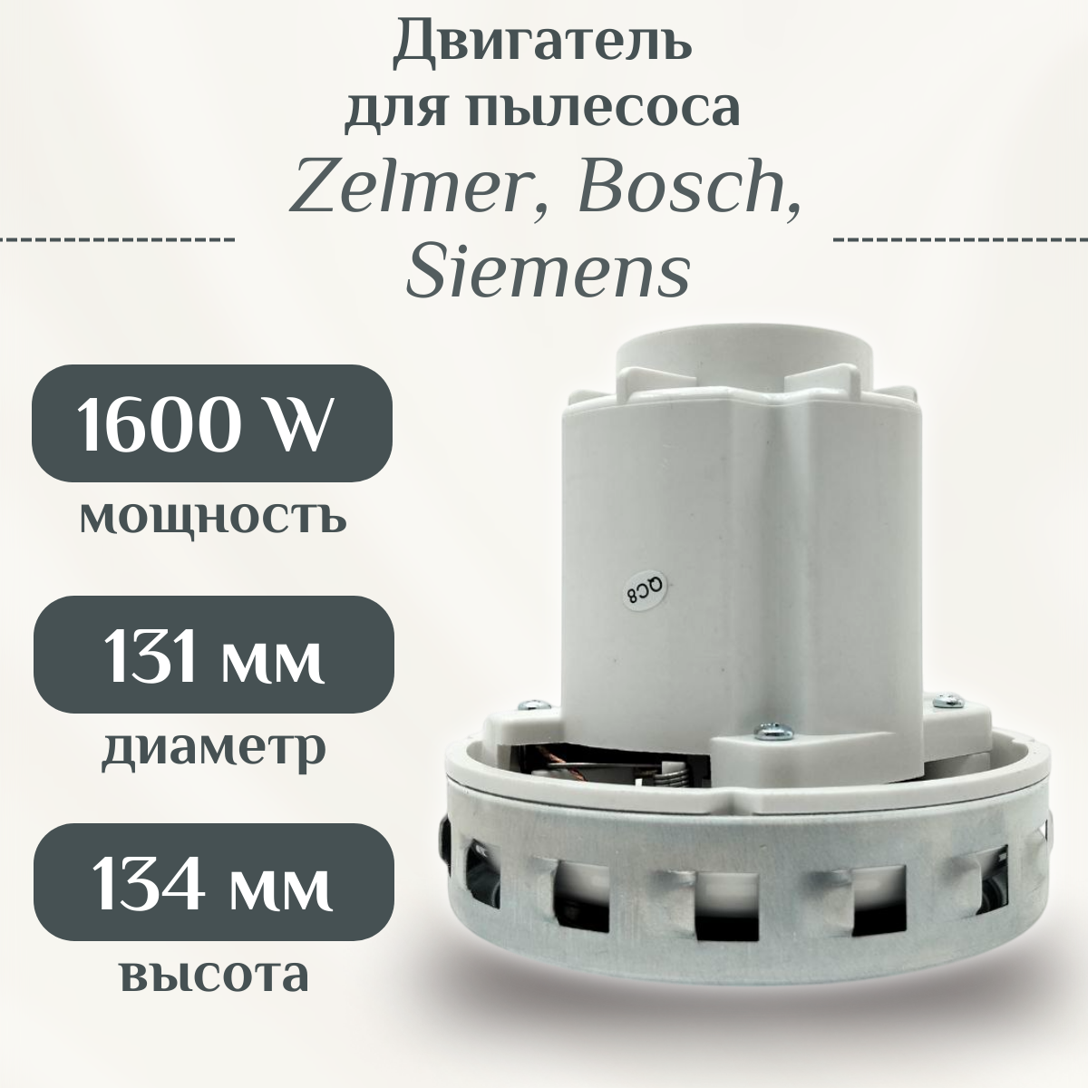 Двигатель для пылесоса 1600 W/ VC07W1332CF