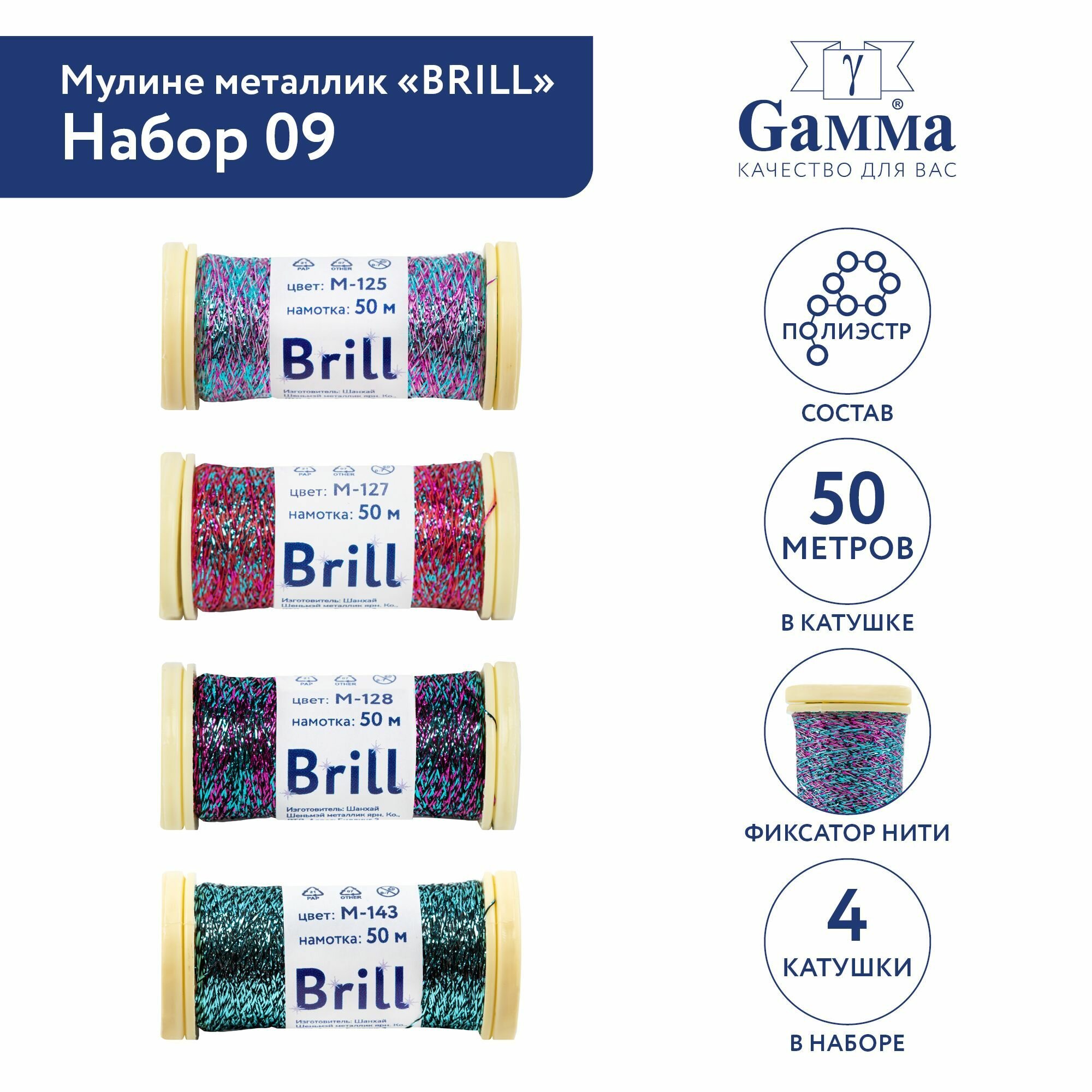 Набор ниток мулине металлик Gamma Брилл 4шт 50м 100% полиэстер №09
