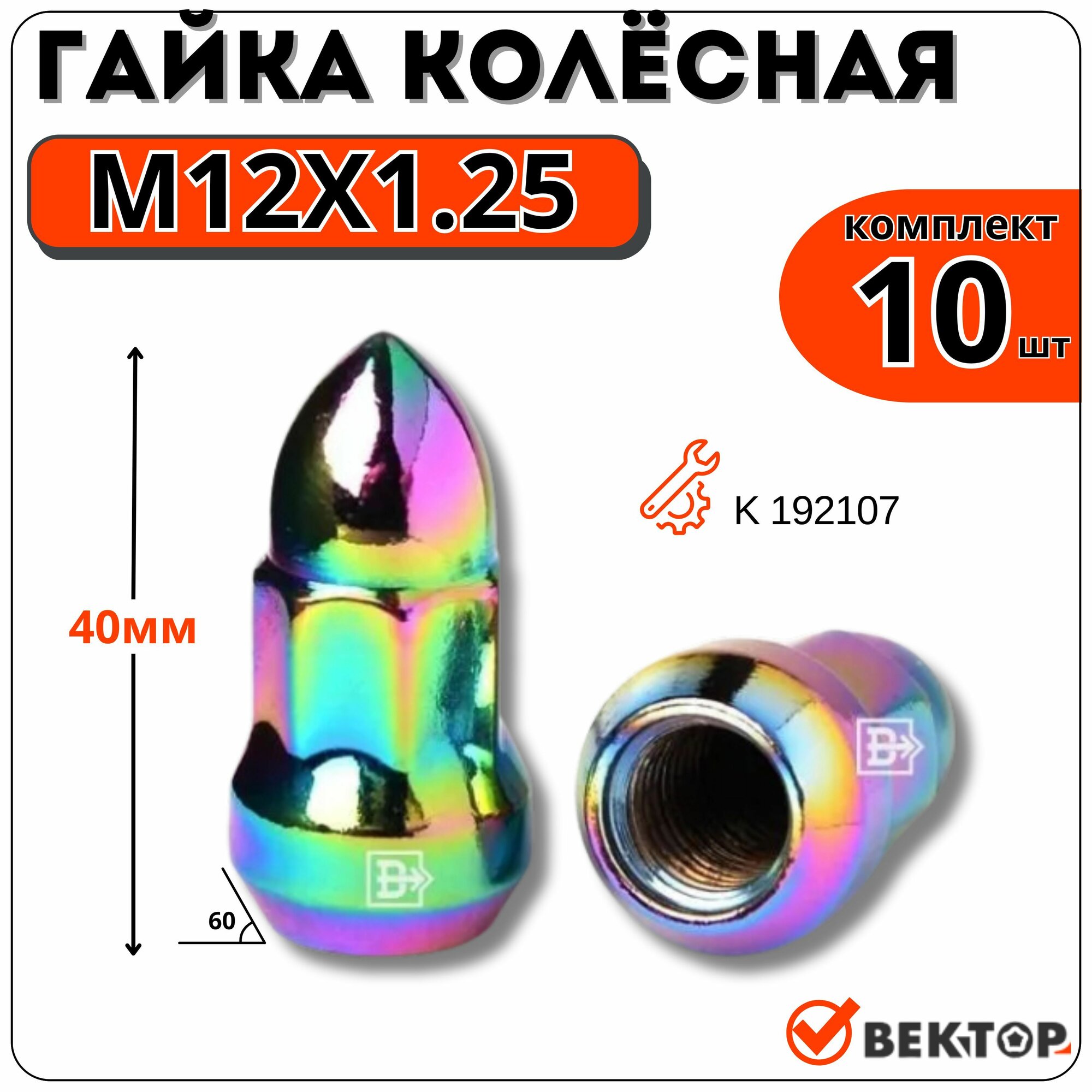 Гайка колесная M12X1,25 Радужный Титан, высота 40 мм, Конус с выступом ,"Пуля", 10 шт