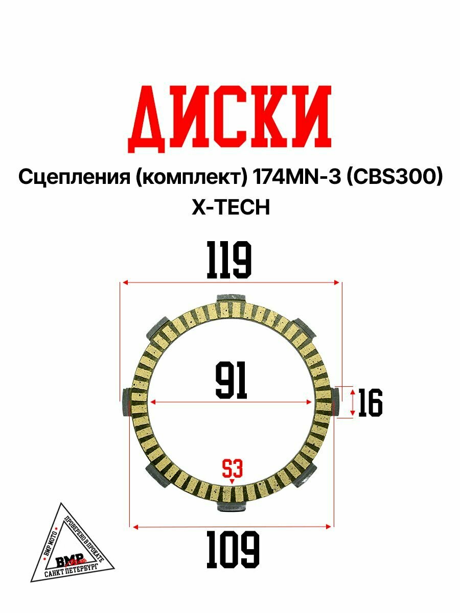 Комплект дисков сцепления (7 шт) 174MN-3 (CBS300) на эндуро мотоцикл