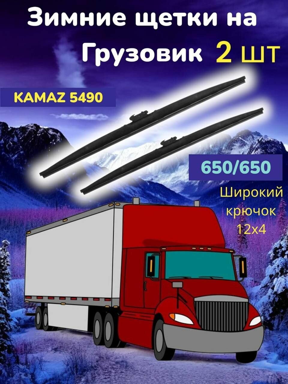 Зимние щетки стеклоочистителя KAMAZ 5490 / Дворники на камаз НЕО грузовик / Дворники на KAMAZ NEO