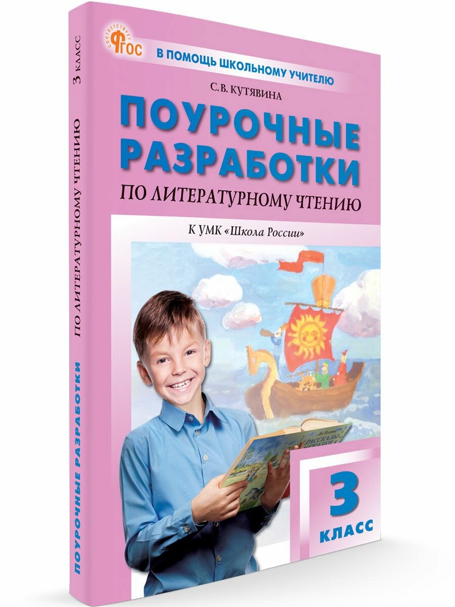 Поурочные разработки по литературному чтению к УМК Климановой (Школа России). 3 класс