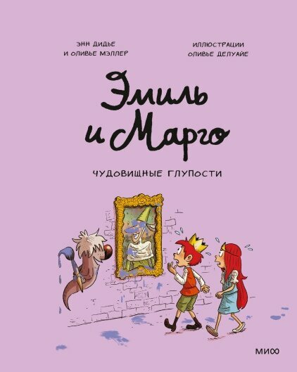Эмиль и Марго. Чудовищные глупости / Дидье Э. Мэллер О.