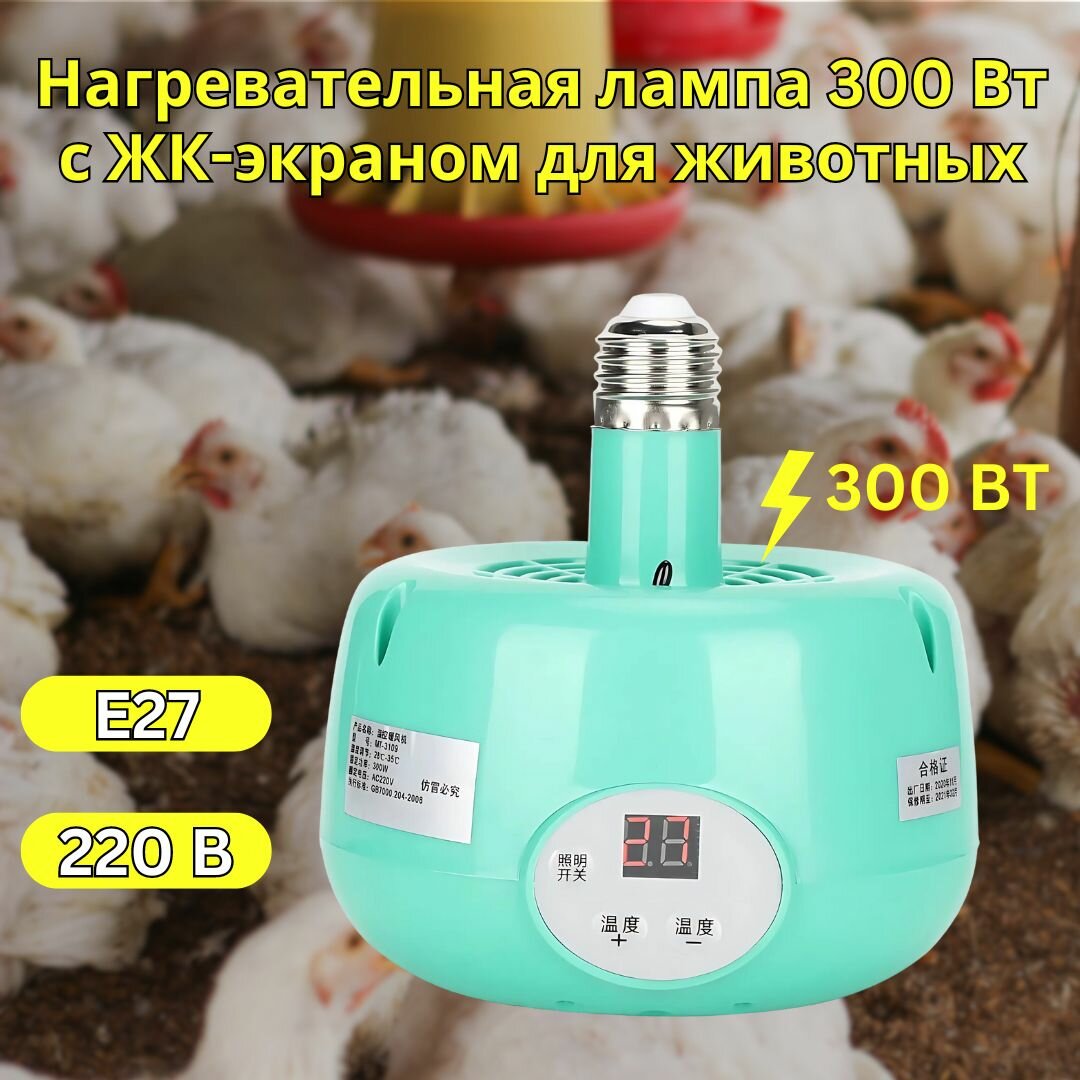 Инфракрасная лампа 300 Вт с ЖК-экраном и терморегулятором 28–35°C — обогрев для домашних животных и террариумов