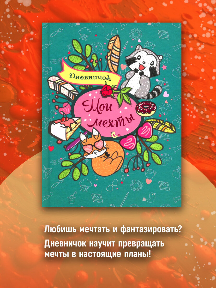 Дневничок "Мои мечты"