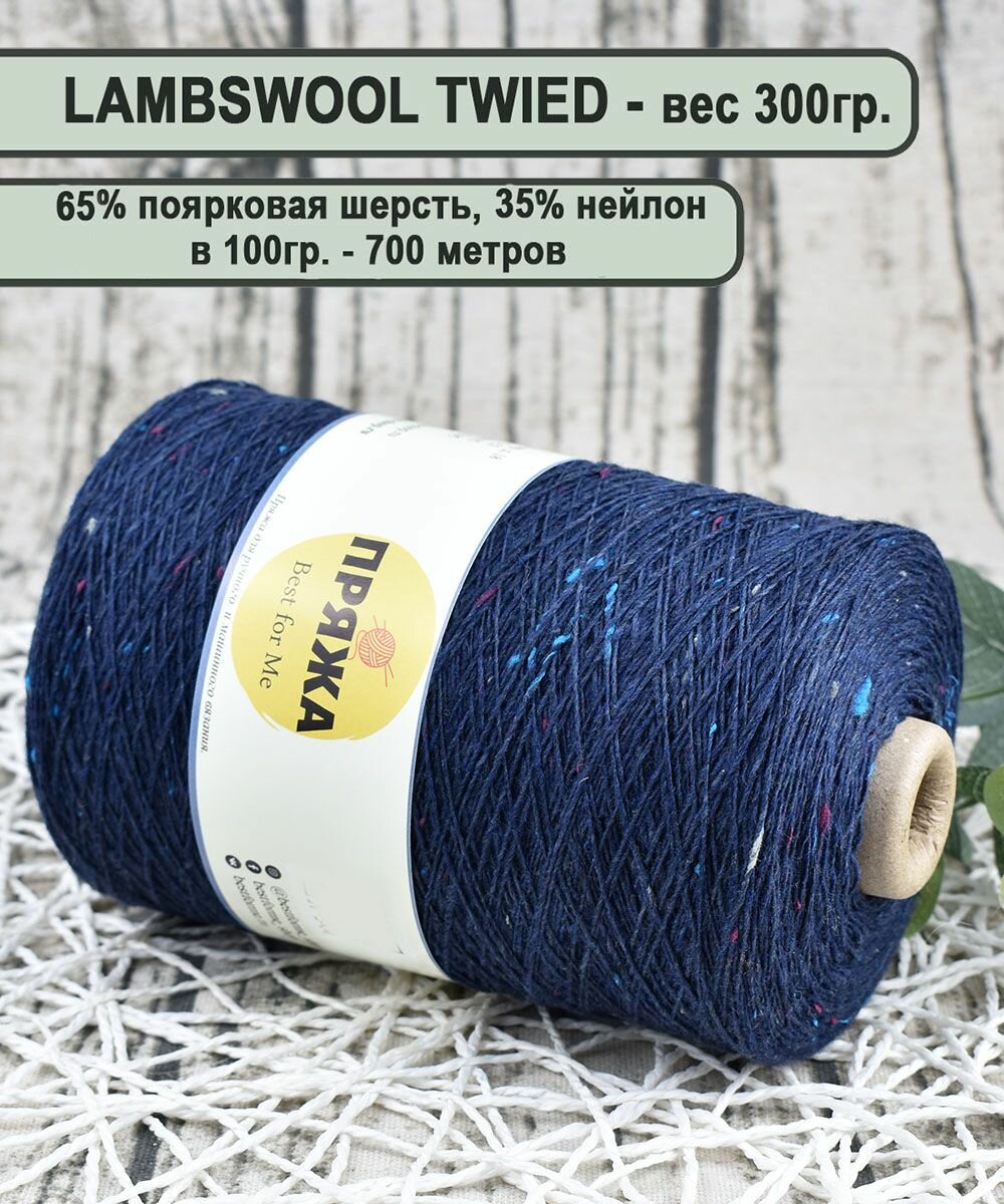 Пряжа на бобине твид (TWEED) , 65% поярковая шерсть, 35% полиамид, 100гр./700мет цв.711 звездная ночь (вес бобины 300гр.)