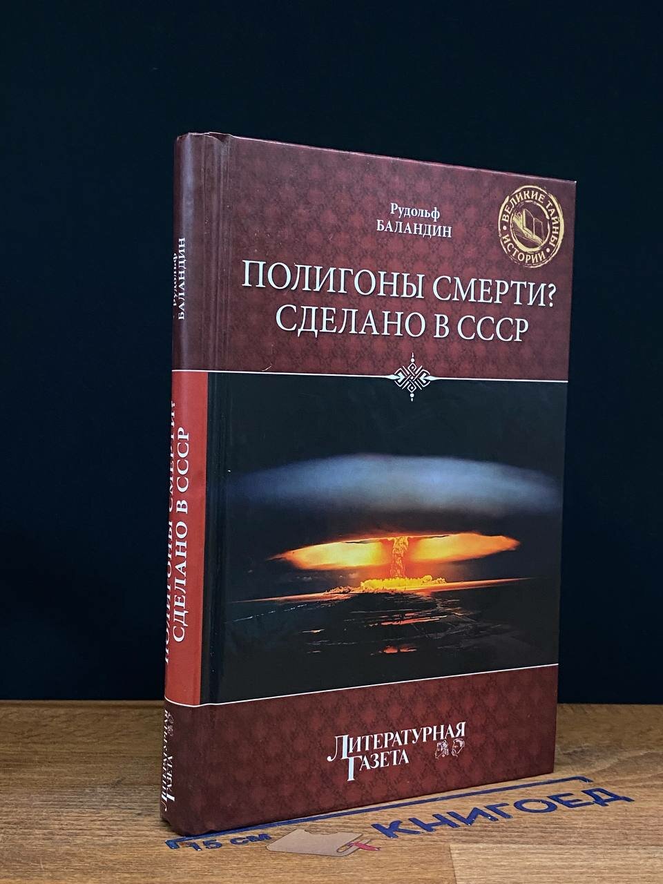 Книга. Полигоны смерти Сделано в СССР 2012 (2041887197580)
