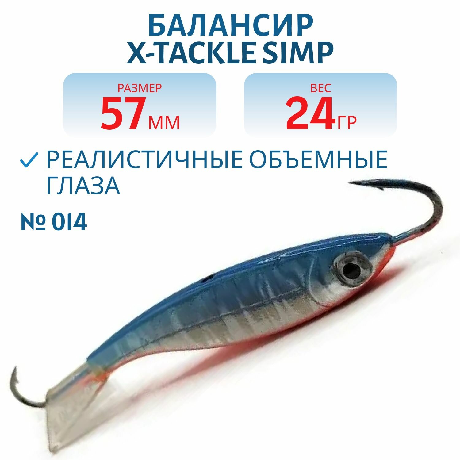 Балансир рыболовный X-tackle Simp 57 мм, 24 гр, цвет #014