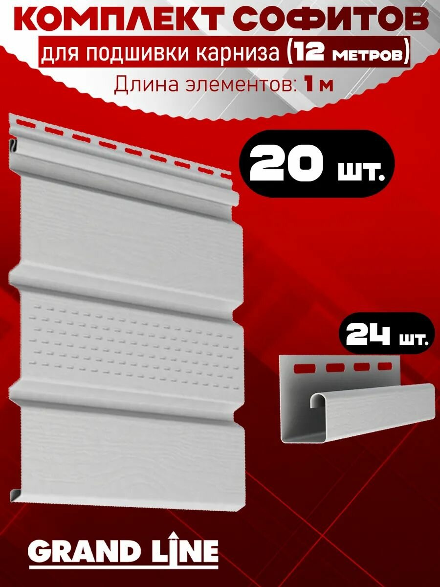 Софит Grand Line Classic (20 штук по 1 м) Комплект для подшивки 12 м карниза, белый с центральной перфорацией, J-профиль 24 шт ПВХ Т4 (RAL 9003) пластиковый