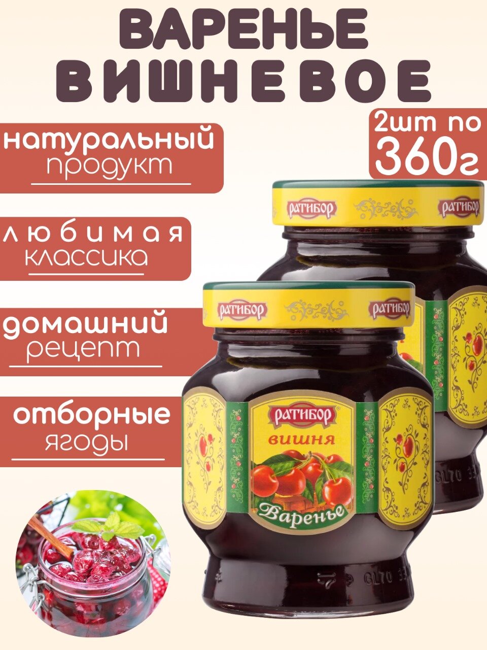 Варенье Вишневое без косточек 2шт*360г Ратибор