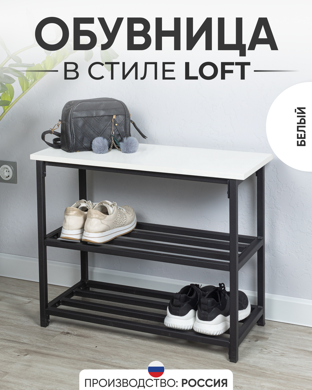 Обувница PollyTime Лофт, металл, белая с чёрными ножками, с сиденьем, 69x28x56 см
