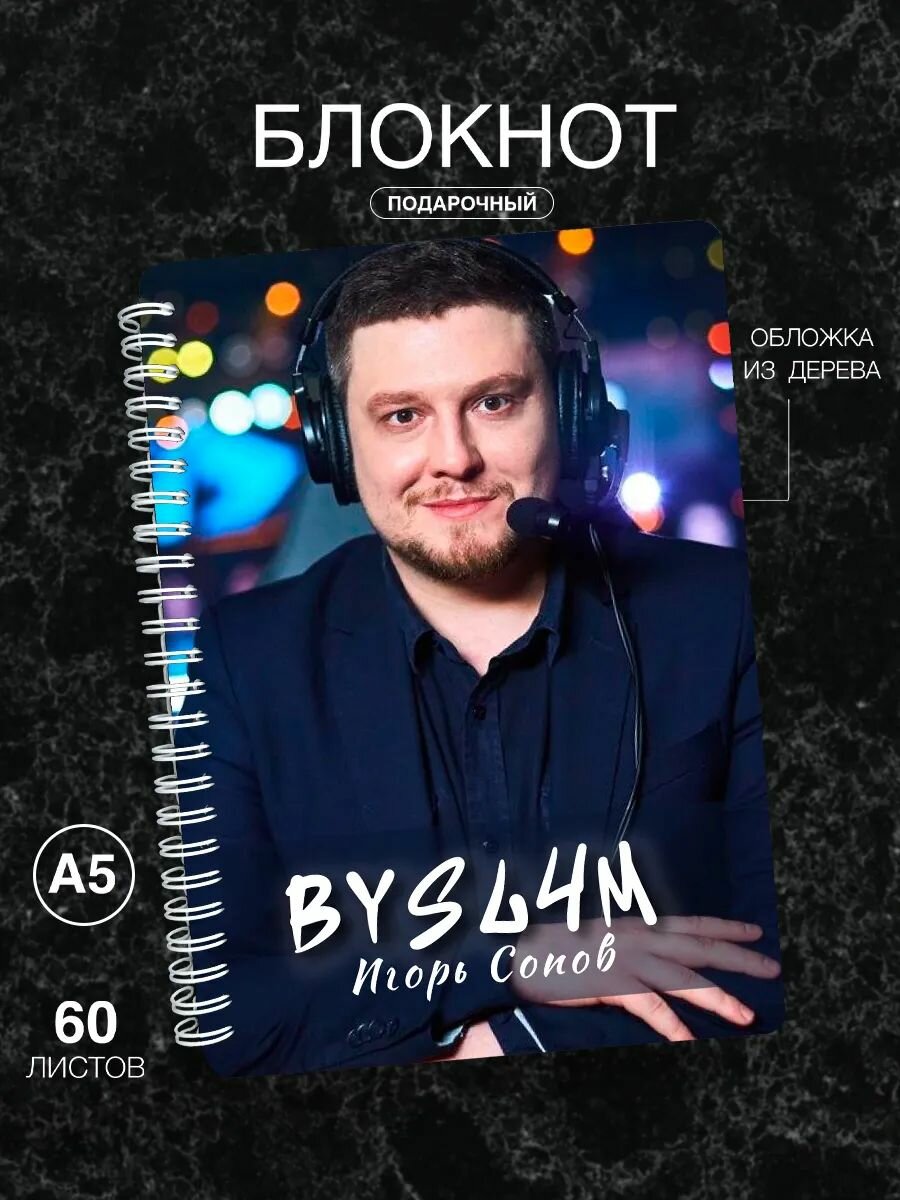 Блокнот деревянный Wood-Book, а5, с принтом Bisl4m Игорь Сопов стример