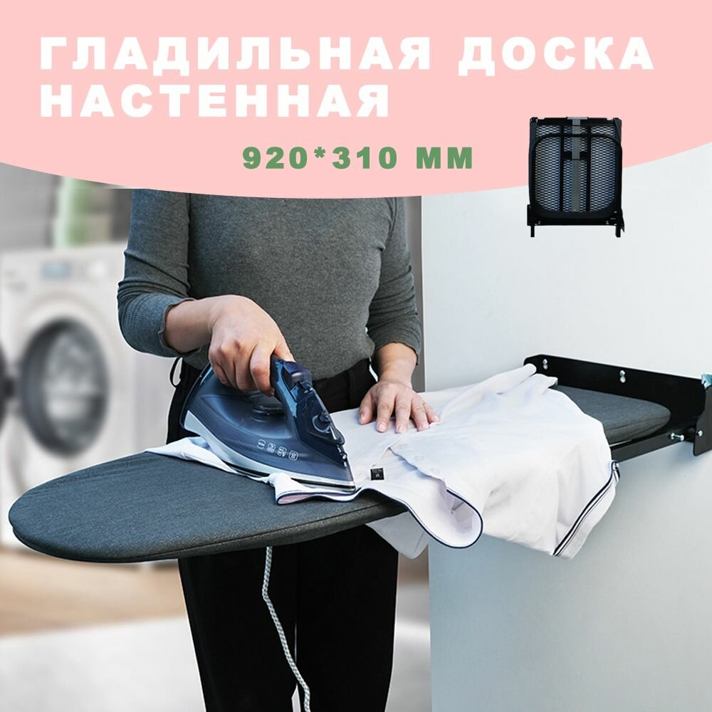 Гладильная Доска Настенная,92*31 см, Складной, черное