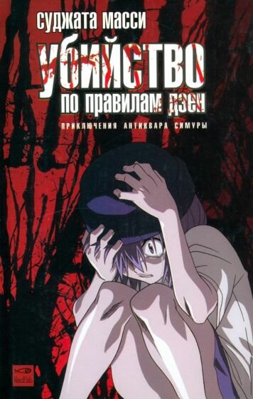 Книга Амфора Убийство по правилам дзен. 2006 год, С. Масси