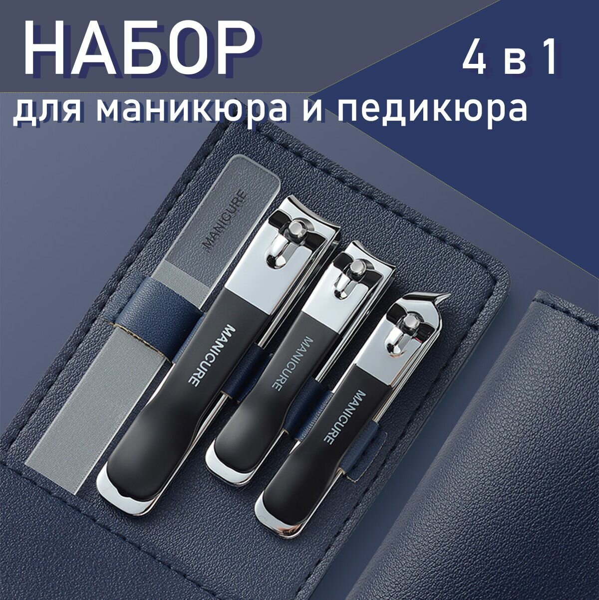 Набор инструментов для маникюра