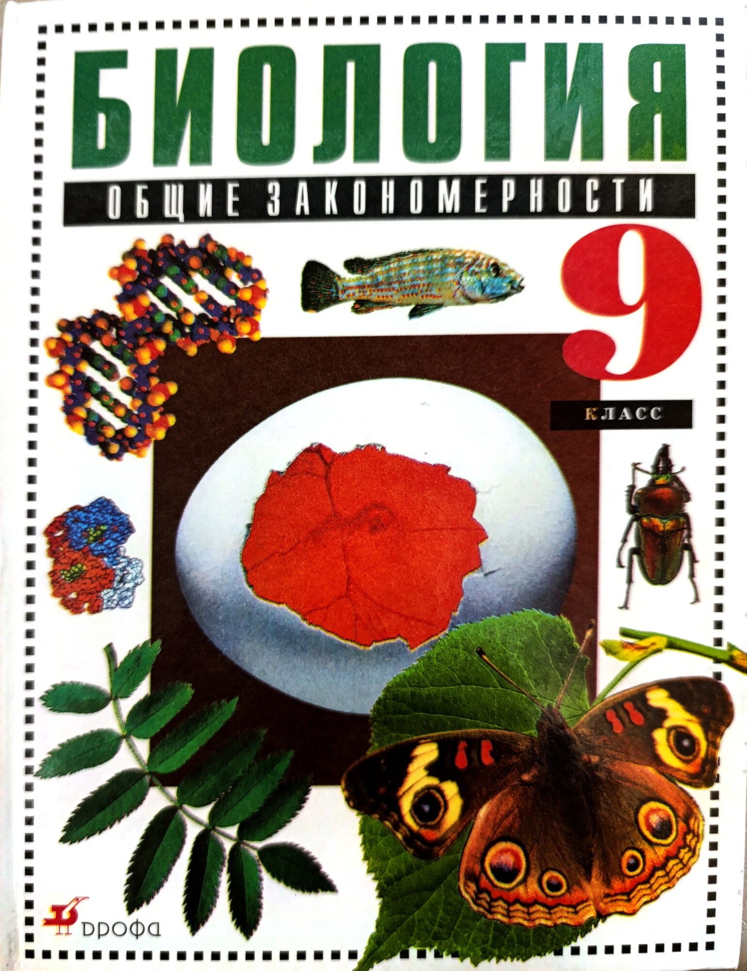 Учебник Мамонтова "Биология. Общие закономерности", 2008 год, твердый переплет, 288стр.