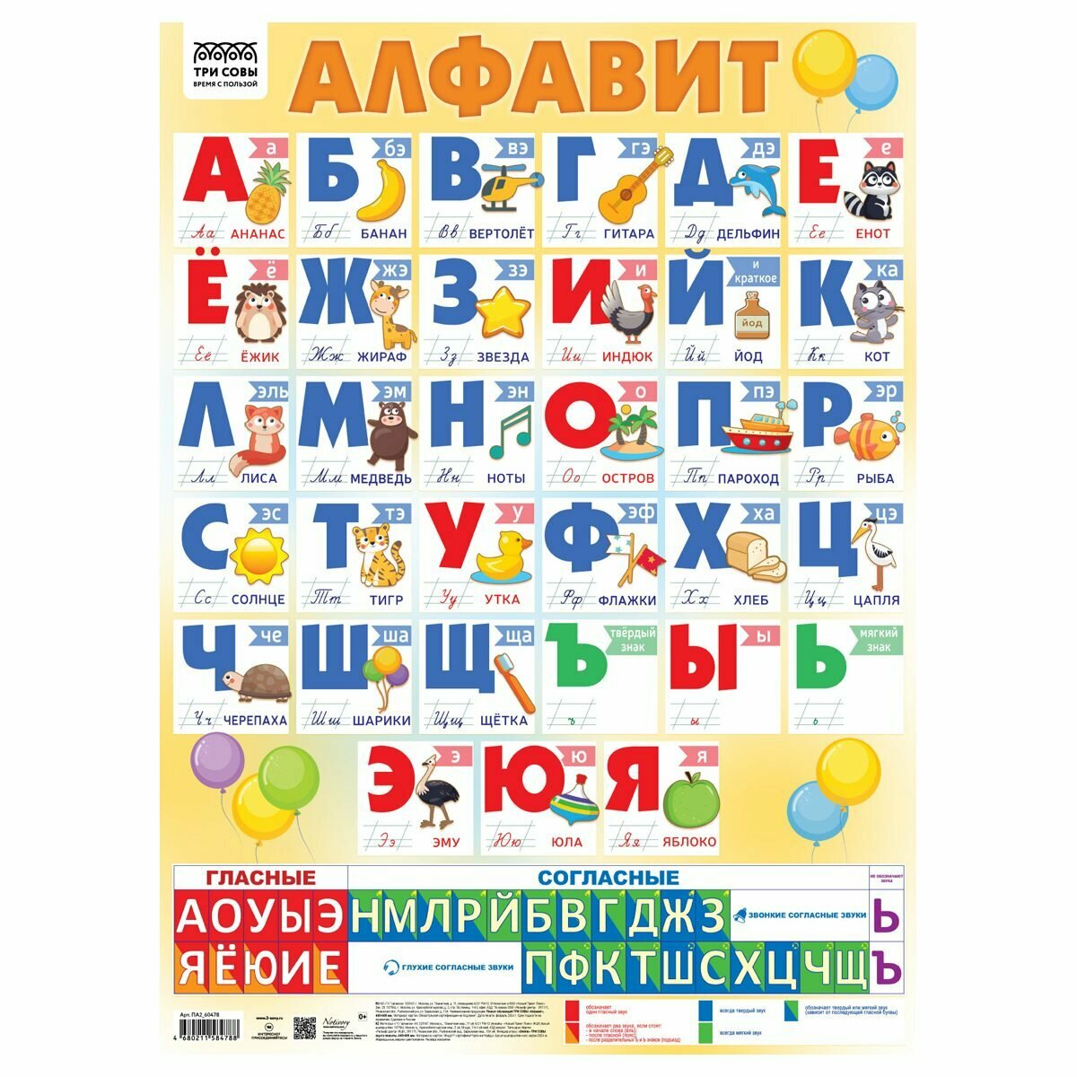 Плакат обучающий Три Совы "Алфавит", 440x600мм (ПА2_60478), 10шт.