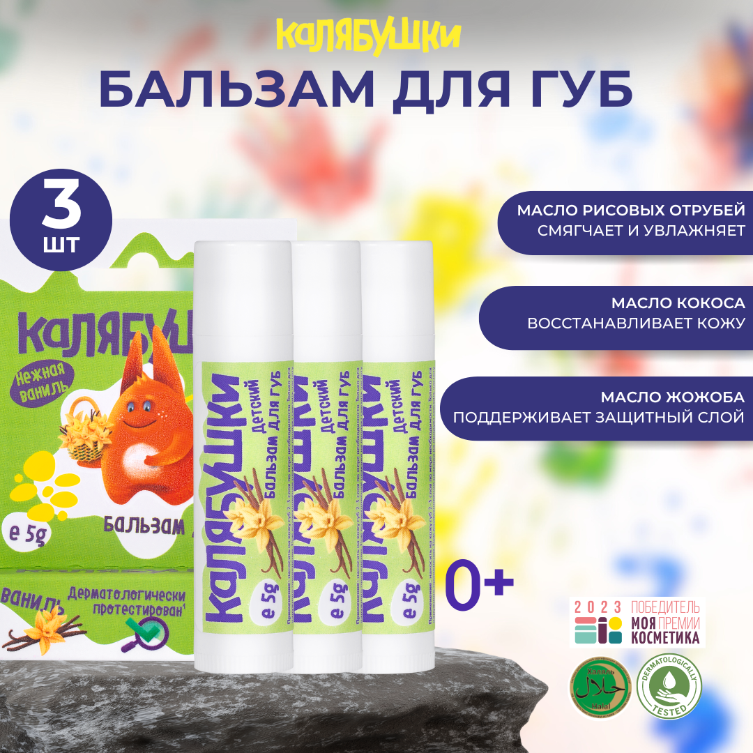 Бальзам для губ "Калябушки", детский, натуральный, для малышей 0+, 3шт по 5 г