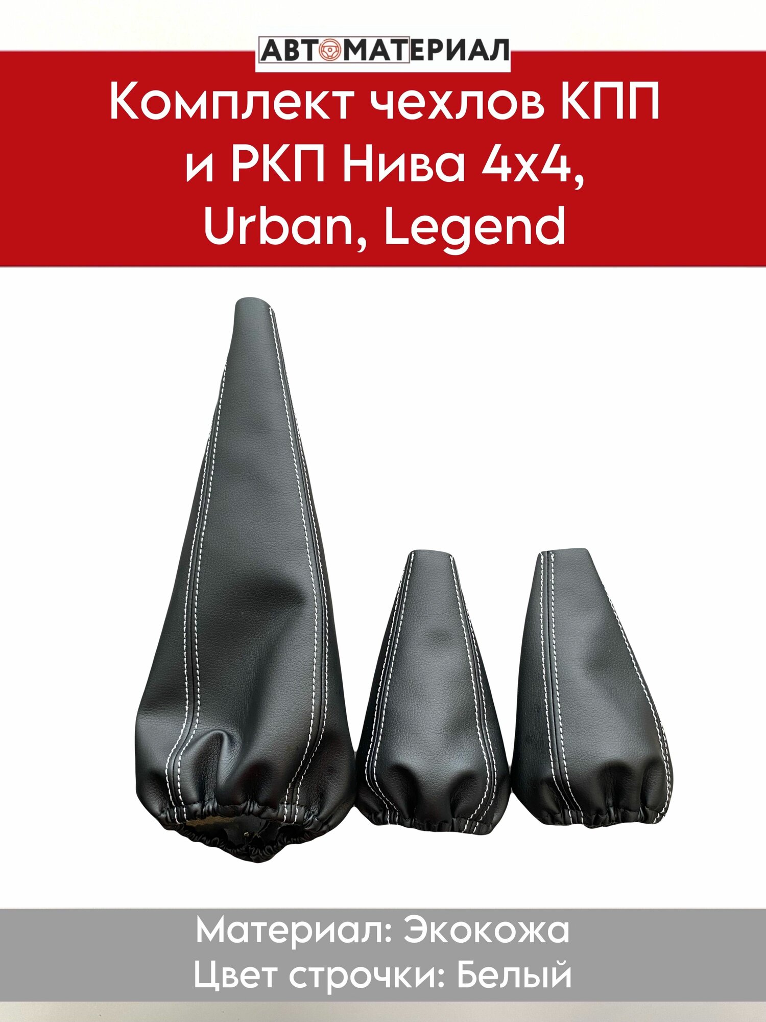 Комплект чехлов КПП и раздаточной коробки для LADA NIVA 4x4 (Нива)/Legend (Легенд)/Urban (Урбан), с белой строчкой