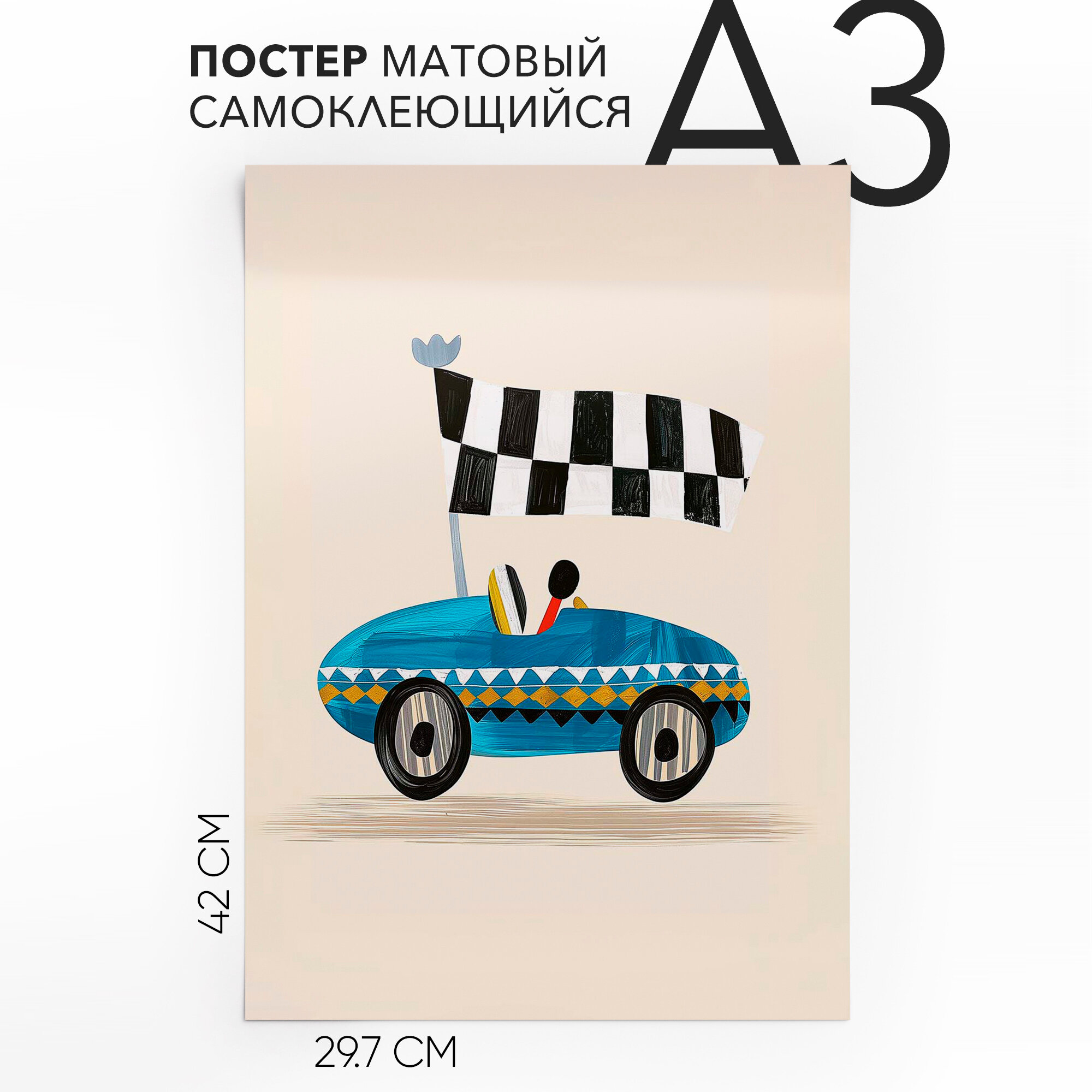 Интерьерные постеры на стену, детский самоклеящийся A3 Машинка, влагостойкий, для декора