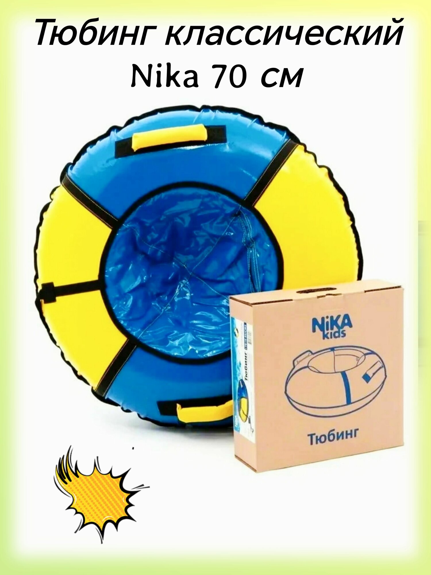 Тюбинг Ника 70 см