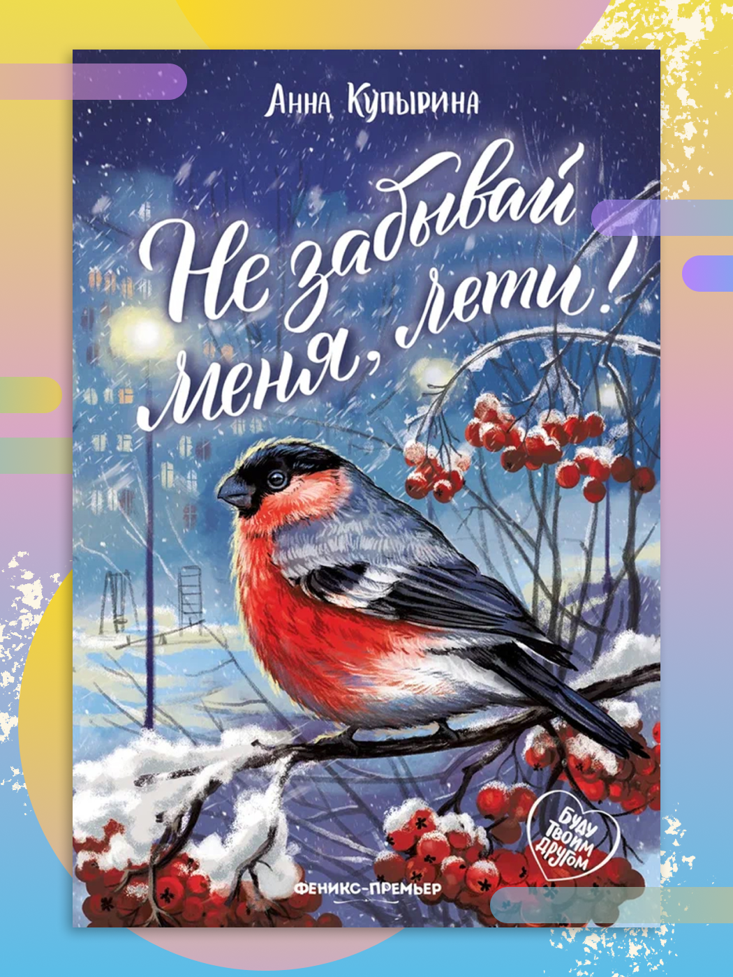 Не забывай меня, лети!