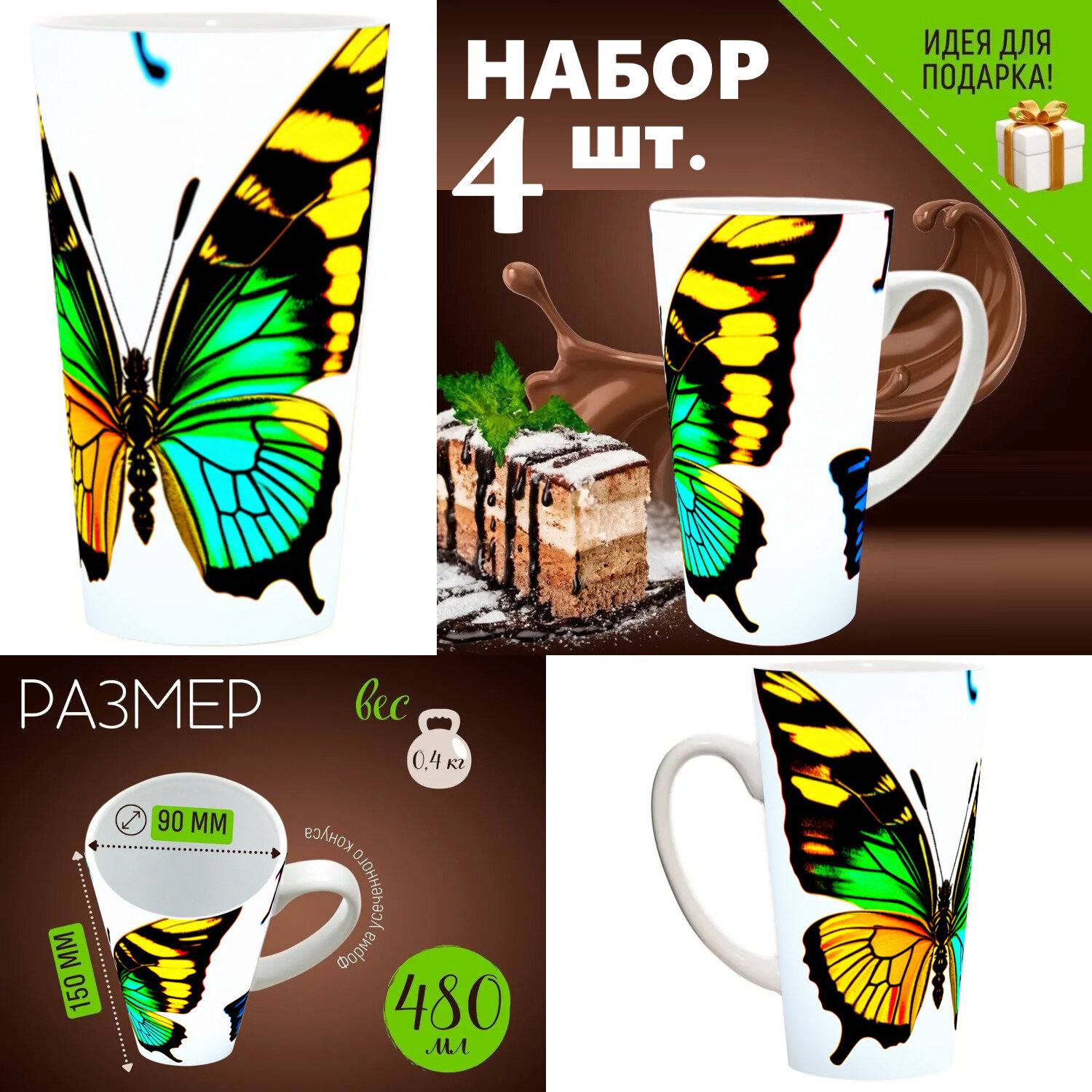 4 шт. Набор кружек с принтом "Бабочки. совершенные формы бабочек, которые направлены к воспроизведению внутреннего звучания через полутоны и сжатия." 500 мл.