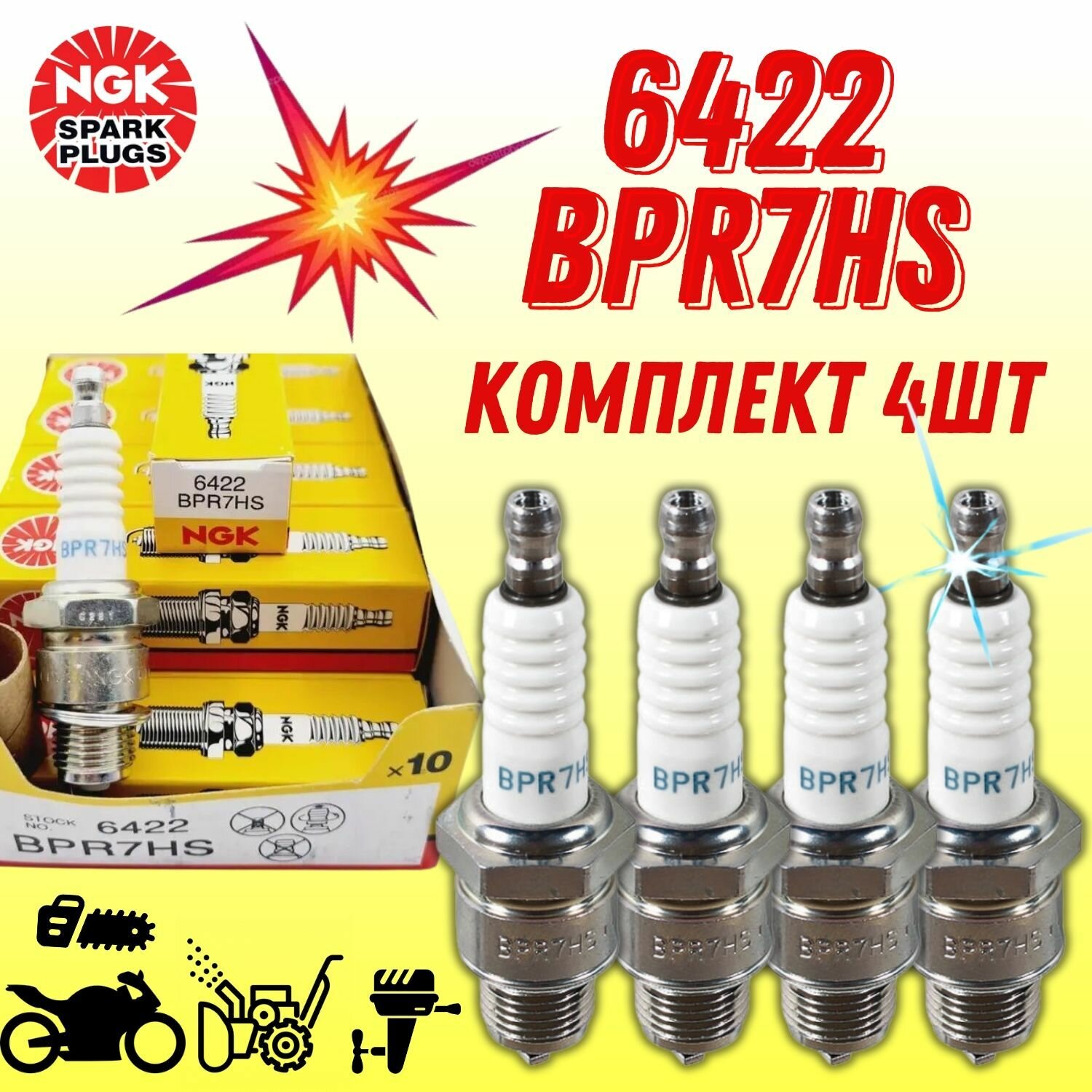 Свечи зажигания 4 ШТ NGK 6422 BPR7HS