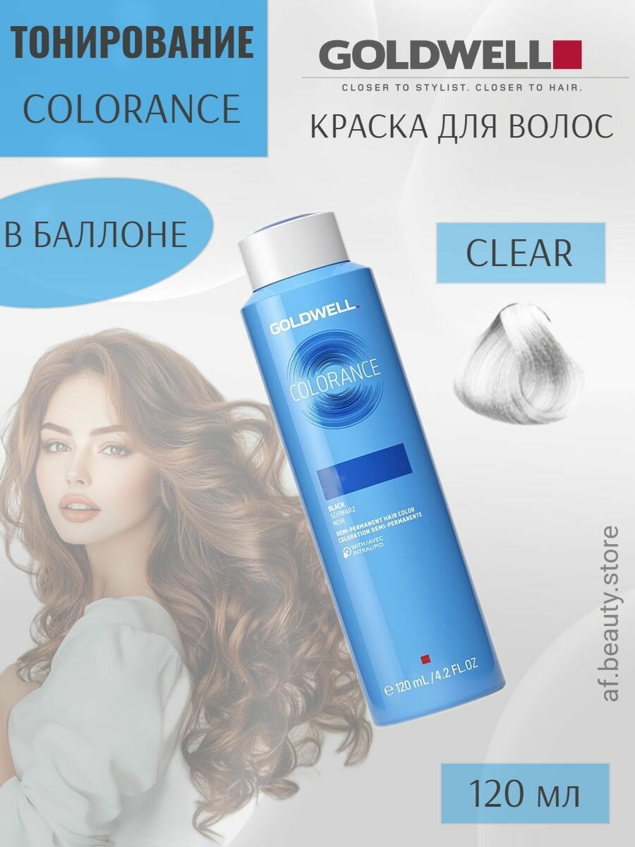 Goldwell Colorance Clear - тонирующая краска 120 мл