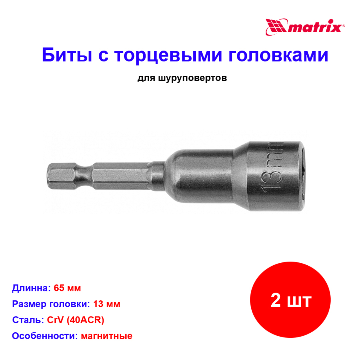 Набор бит Matrix, с торцевыми головками, хромованадиевая сталь, 13 мм, 2шт