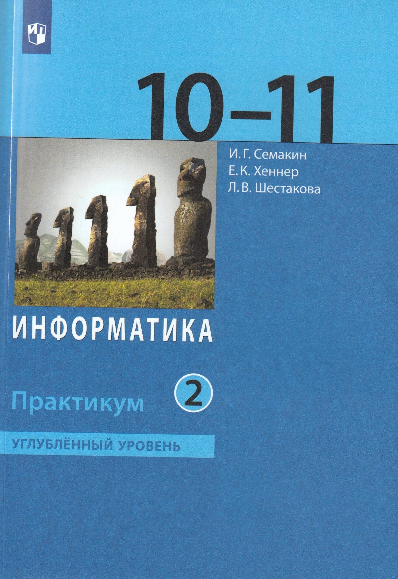 Информатика. 10-11 классы. Углубленный уровень. Практикум. В 2-х частях. Часть 2 / Семакин И. Г, Шестакова Л. В, Хеннер Е. К.