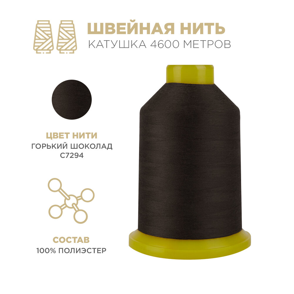 Нитки для шитья BELLEHOME "MIKO C7294", № 120, 1 шт, цвет темно-коричневый, 4600 м, 100% полиэстер