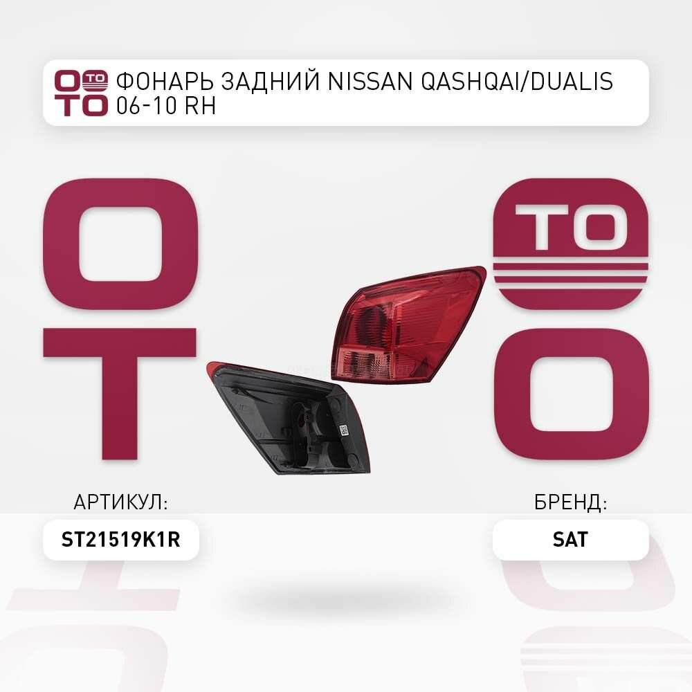 Фонарь задний Nissan ( Ниссан ) Qashqai ( Кашкай ) / Dualis ( Дуалис ) 06-10 RH / SAT ST21519K1R;