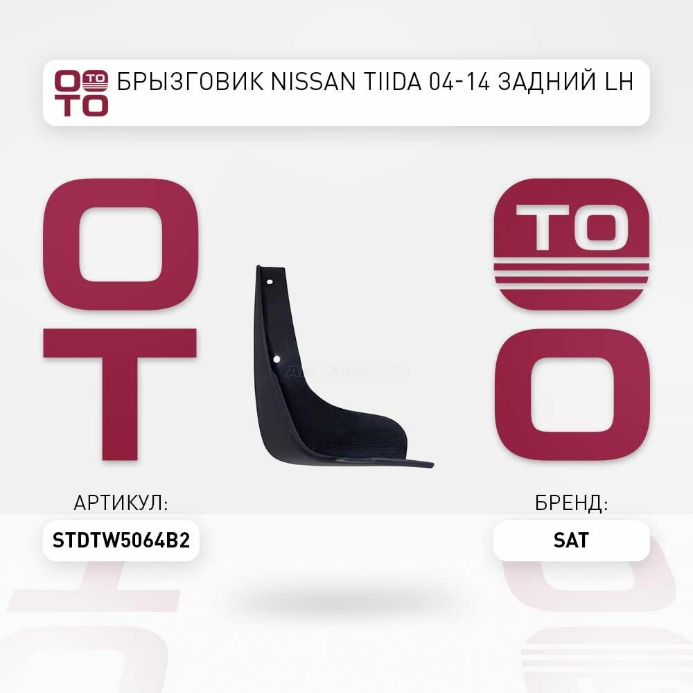 Брызговик NISSAN TIIDA 04-14 задний LH / SAT STDTW5064B2; ST-DTW5-064B-2