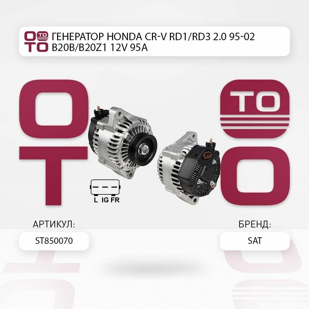 Генератор Honda ( Хонда ) CR-V RD1 / RD3 2.0 95-02 B20B / B20Z1 12V 95A / SATST850070