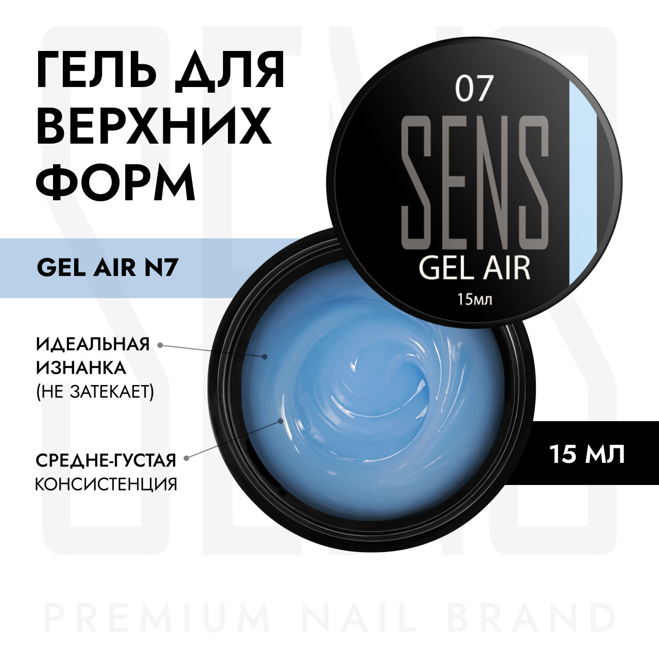Жесткий гель для наращивания SENS GEL AIR, для верхних форм цвет нежно-голубой, 15мл