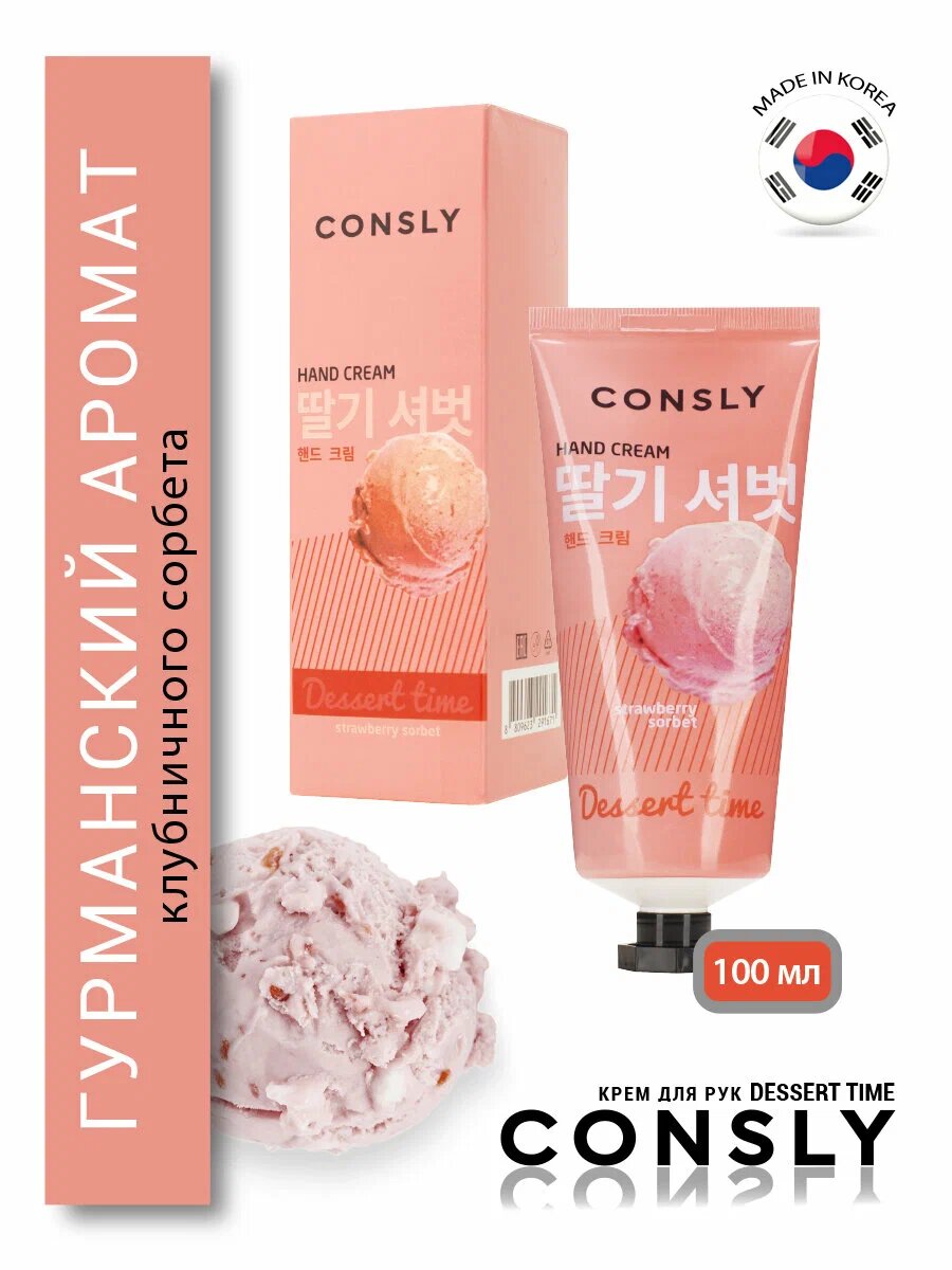 Парфюмированный крем для рук Consly "Dessert Time" с ароматом клубничного сорбета 100 мл.