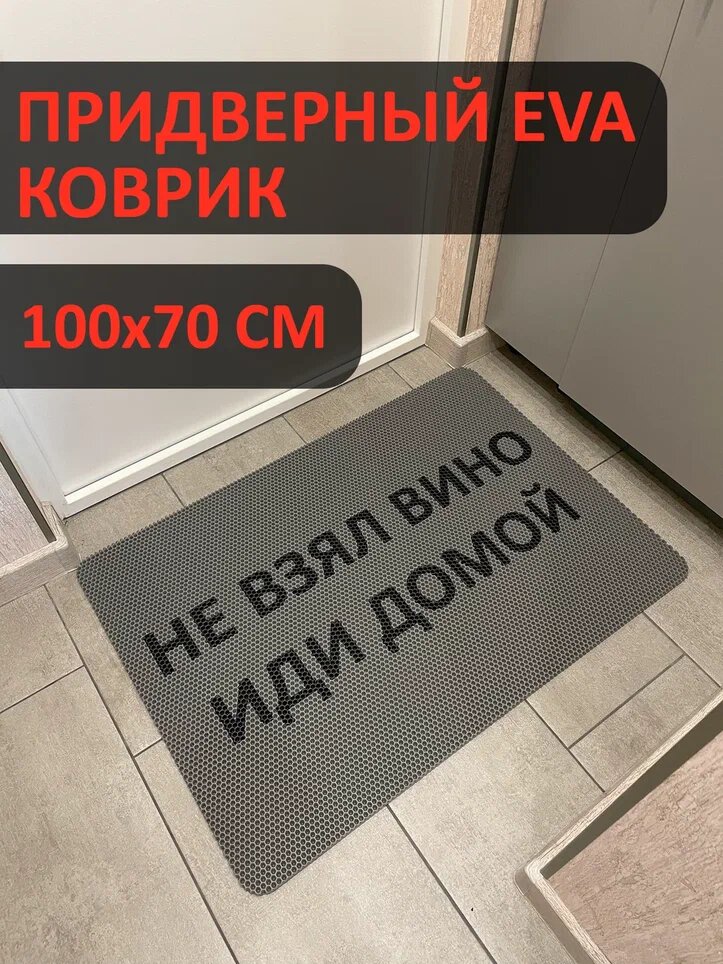 Придверный коврик в прихожую из ЭВА