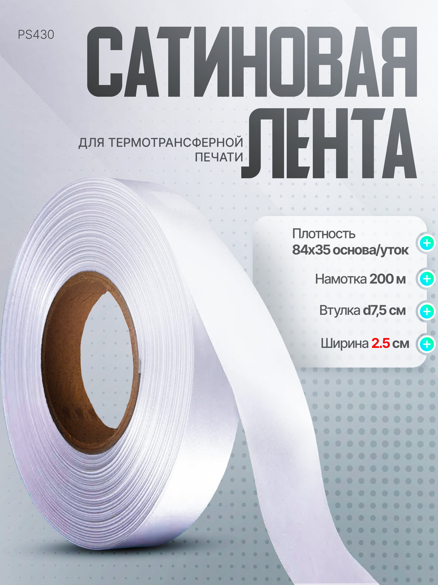 Лента сатиновая для термотрансферной печати белая 25мм x 200м