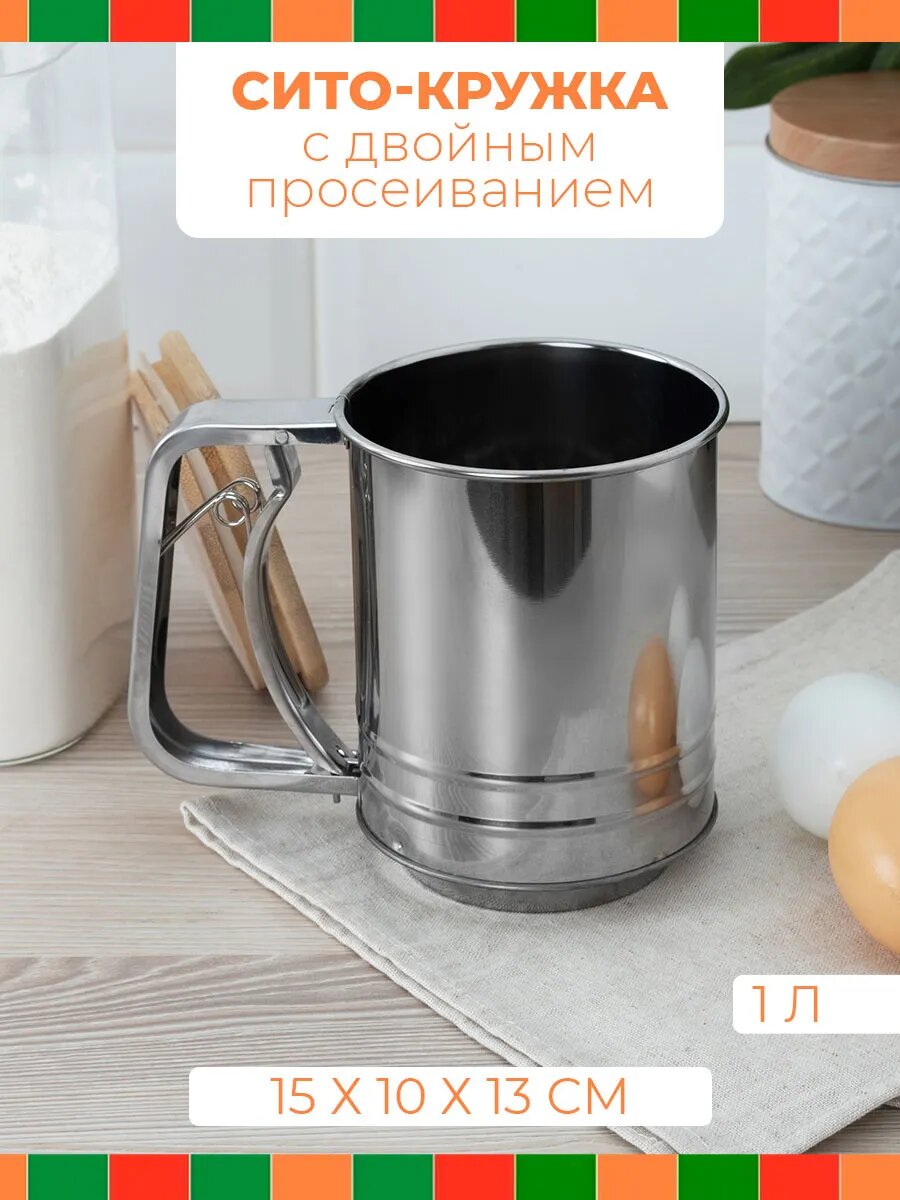 Сито-кружка 1 л, нержавеющая сталь