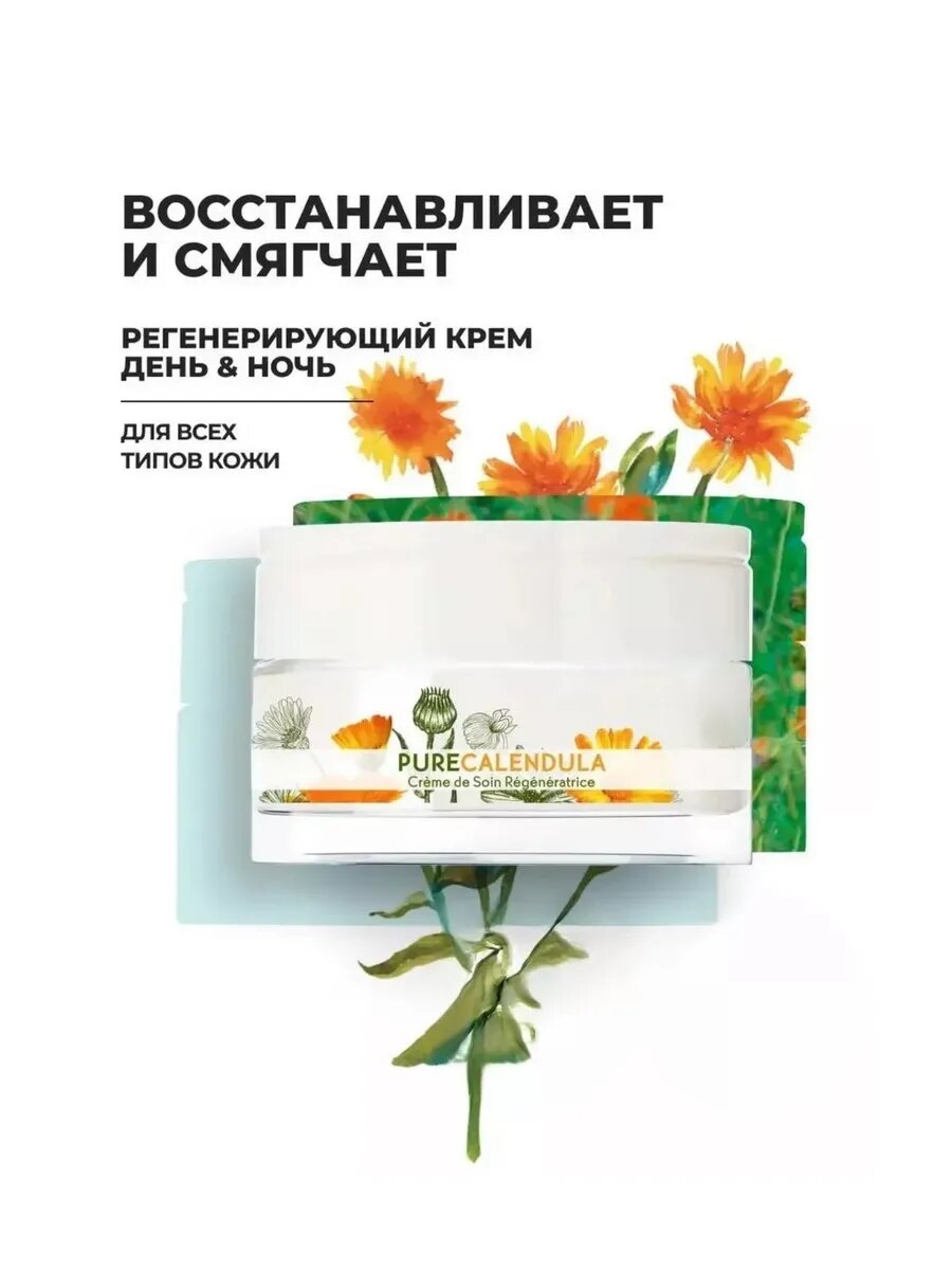 Крем Yves Rocher "Календула день & ночь" регенерирующий, для лица, для всех типов кожи, 50 мл