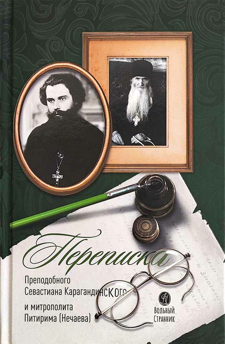 Книга Вольный странник Переписка преподобного Севастиана Карагандинского и митрополита Питирима (Нечаева). Твердая обложка
